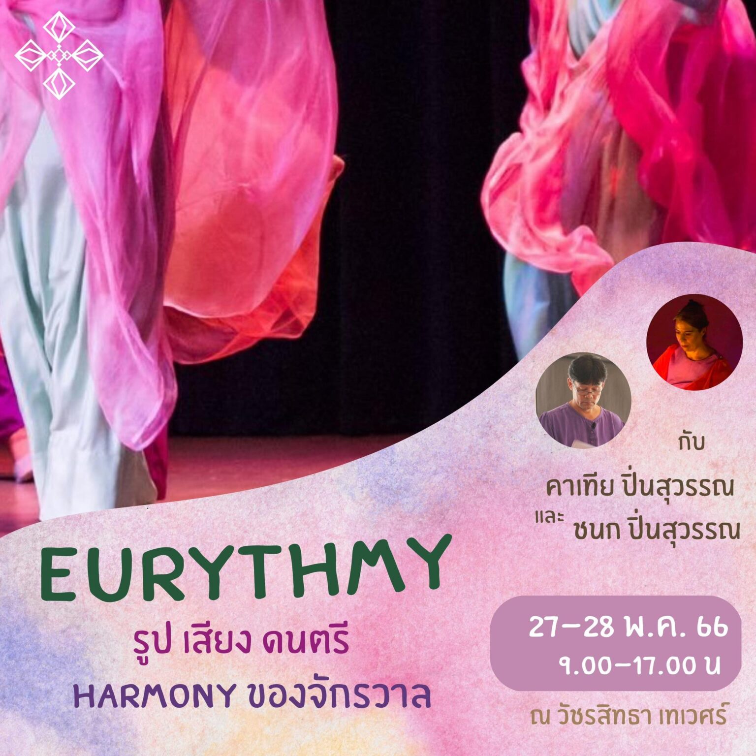 Eurythmy ยูริธมี รูป เสียง ดนตรี Harmony ของจักรวาล 27-28 พ.ค. 66 - วัชรสิทธา