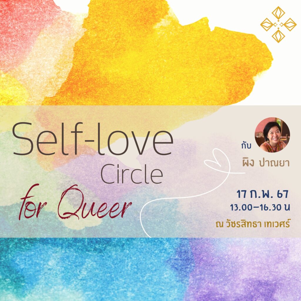 Self-love Circle for Queer โดย ผิง ปาณยา ฉมาพร 17 ก.พ. 67 - วัชรสิทธา
